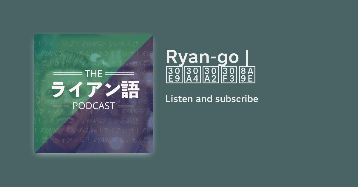 Ryan-go | ライアン語